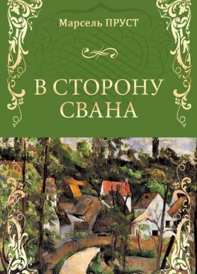 В поисках утраченного времени 1. В сторону Свана - Марсель Пруст ...